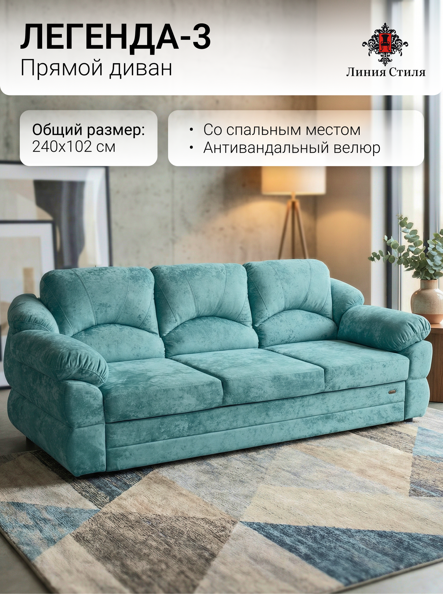 Диван прямой со спальным местом "Легенда-3" от бренда Линия Стиля, габарит 240х102, мебельный бархат