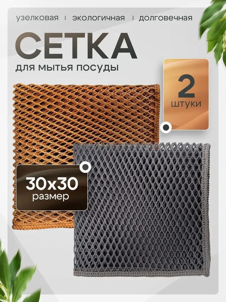 Губка сетка для мытья посуды, Полипропилен, 2 шт.