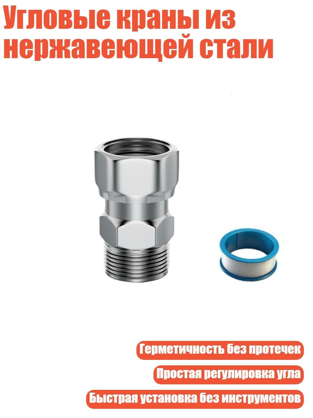 Угловые краны из нержавеющей стали