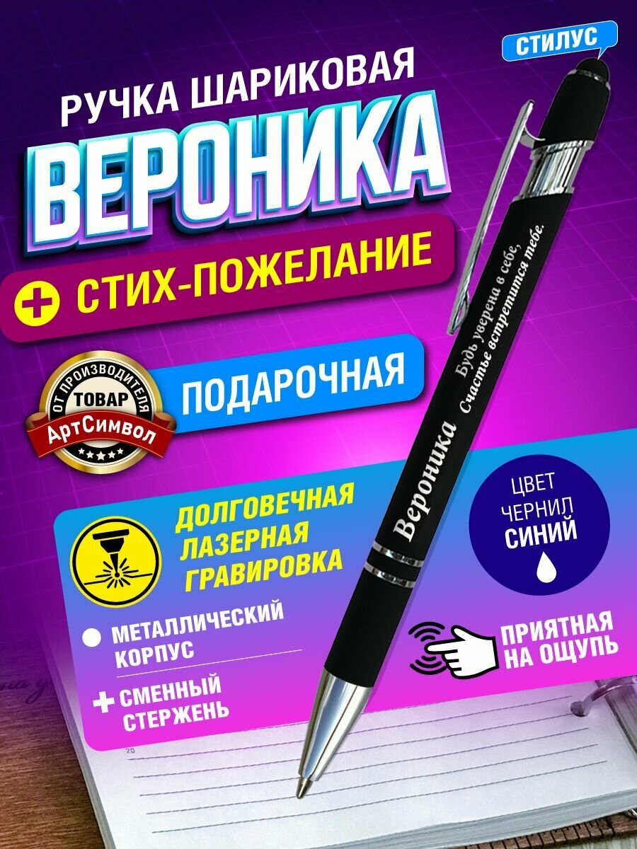 Ручка шариковая с гравировкой именная Вероника со стихом-пожеланием