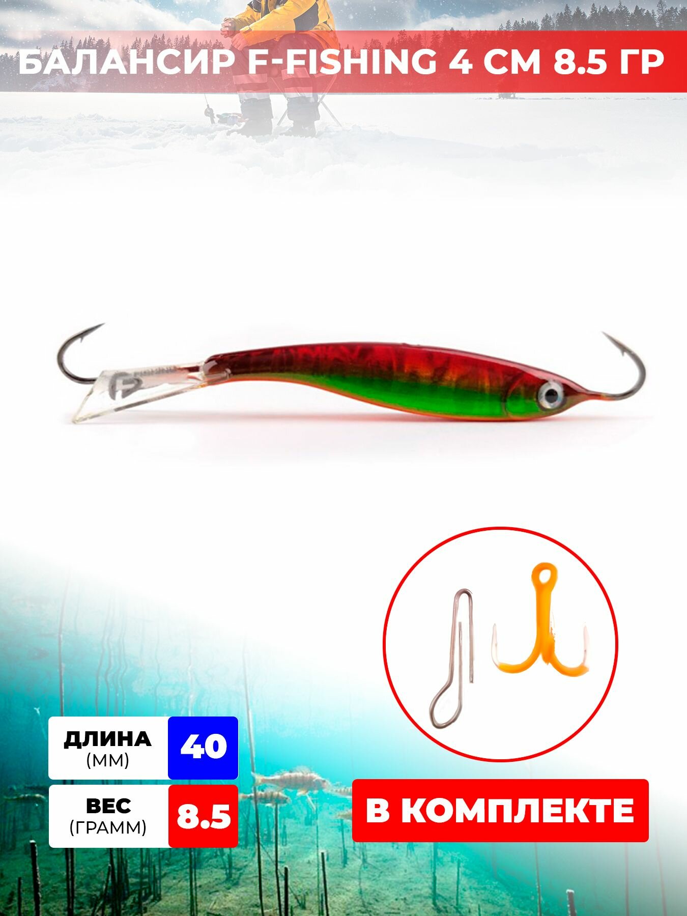 Балансир для зимней рыбалки F-FISHING с тройником 4 см / 8.5г / #020