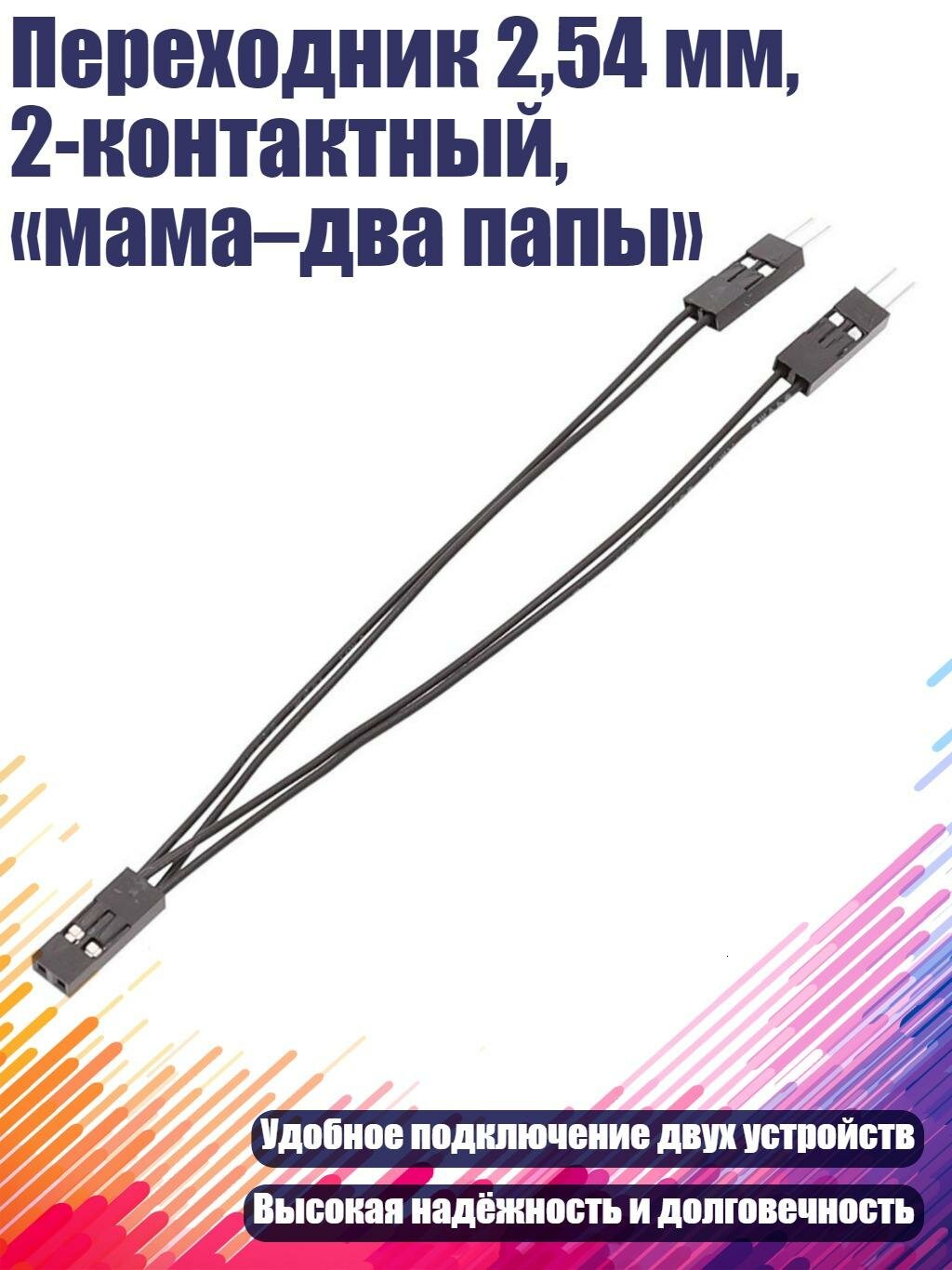 Переходник 2,54 мм, 2-контактный, «мама–два папы», 1pc