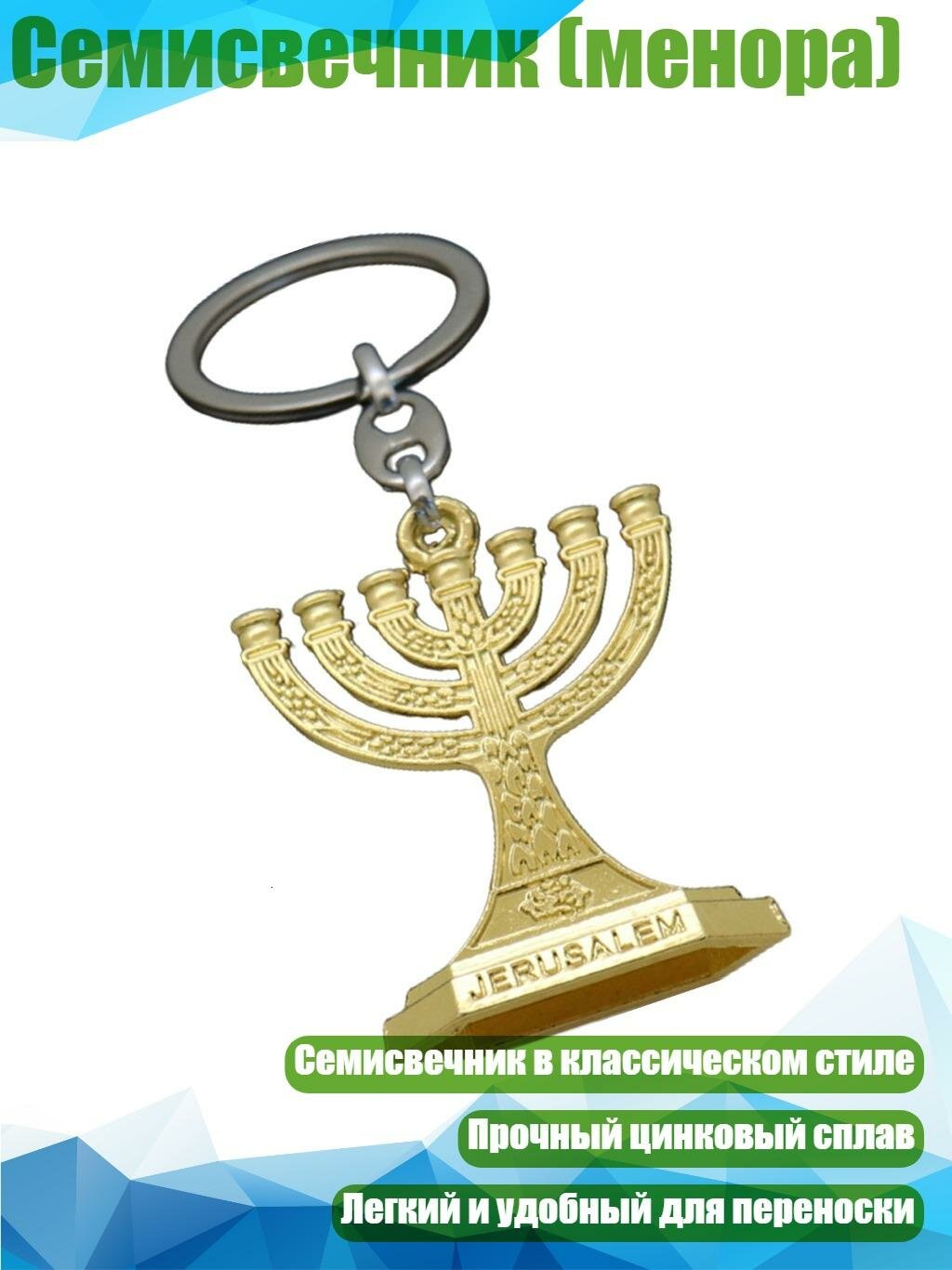 Семисвечник (менора), Gold - With keychain