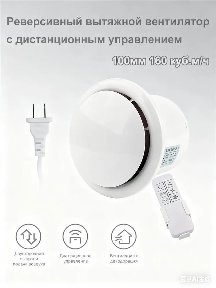 Реверсивный вытяжной вентилятор с дистанционным управлением,100мм Канальные вентиляторы 160 куб. м/ч.