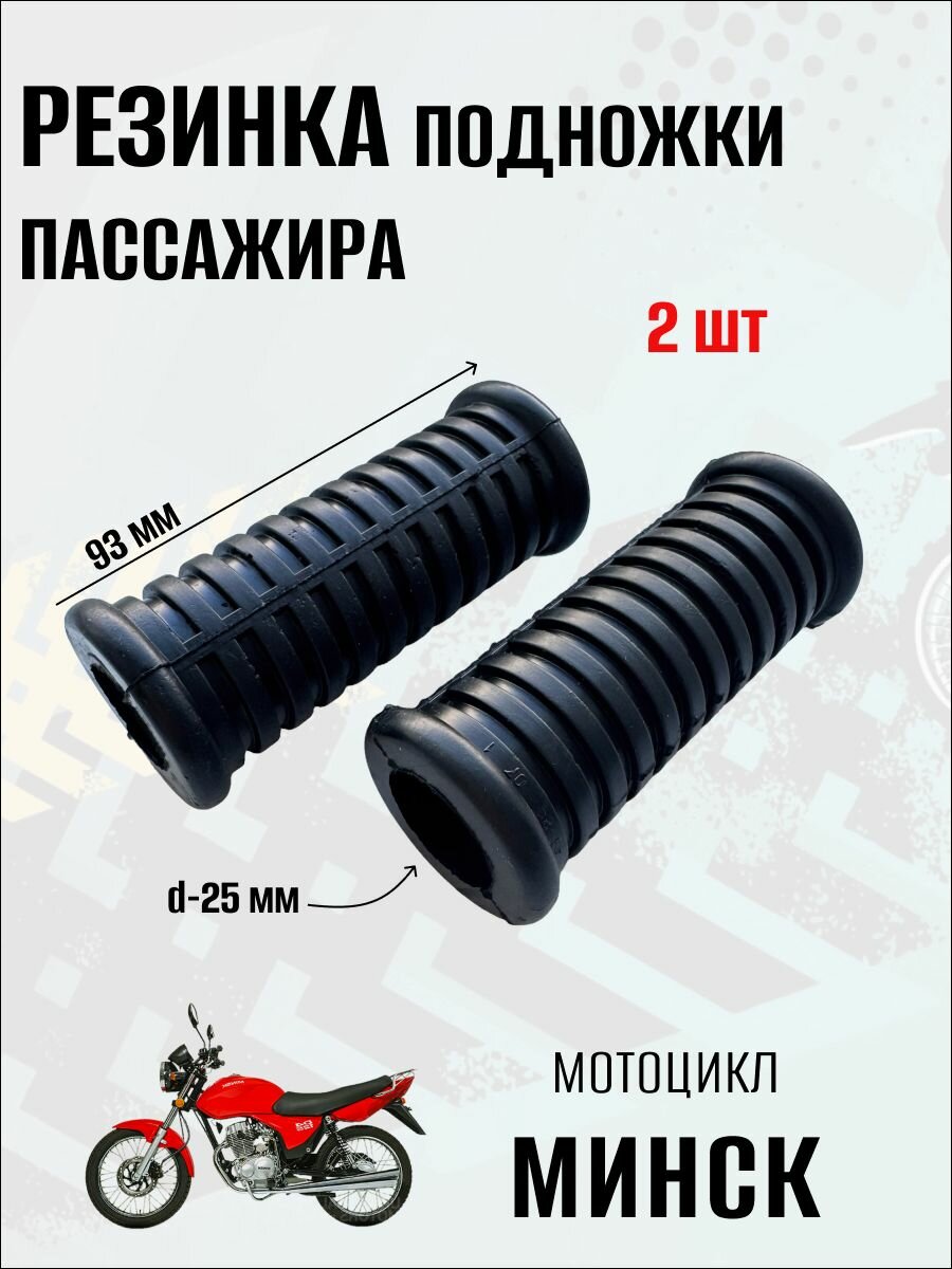 Резинка подножки пассажира на мотоцикл Минск, 2 шт
