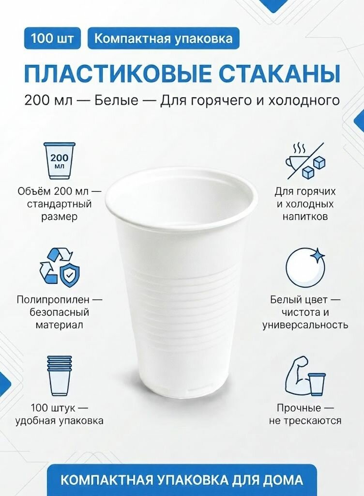 Пластиковые стаканы одноразовые 200мл, 100 штук, белые, полипропилен, для холодных и горячих напитков