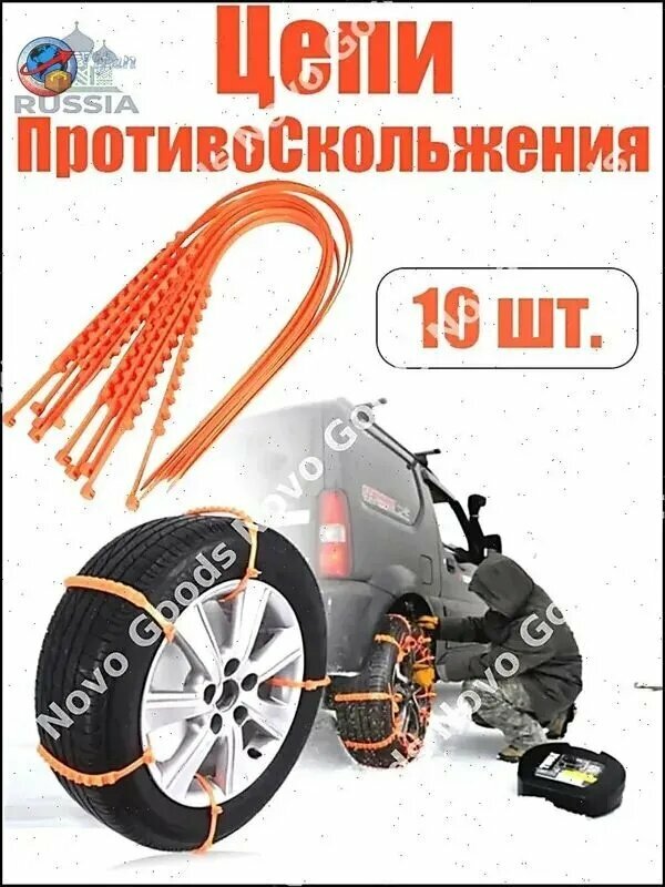 Цепь противоскольжения, 10 шт.