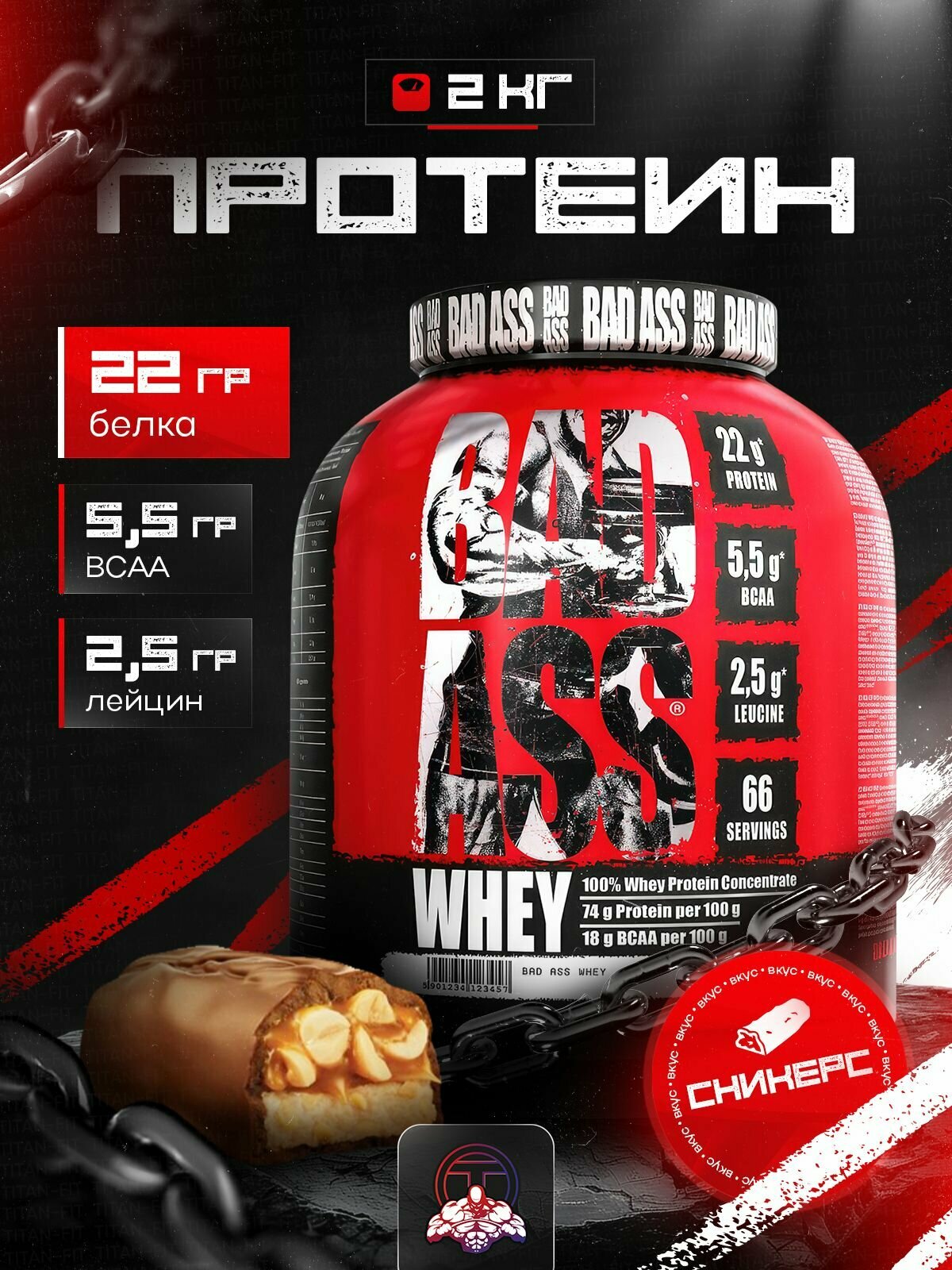 Протеин вей Бэд Асс (Whey BAD ASS) 2 кг сникерс