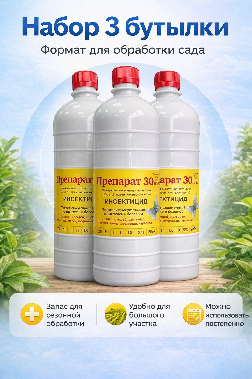 Инсектицид Препарат 30 плюс 3 бутылки минерально-масляная эмульсия, от зимующих вредителей