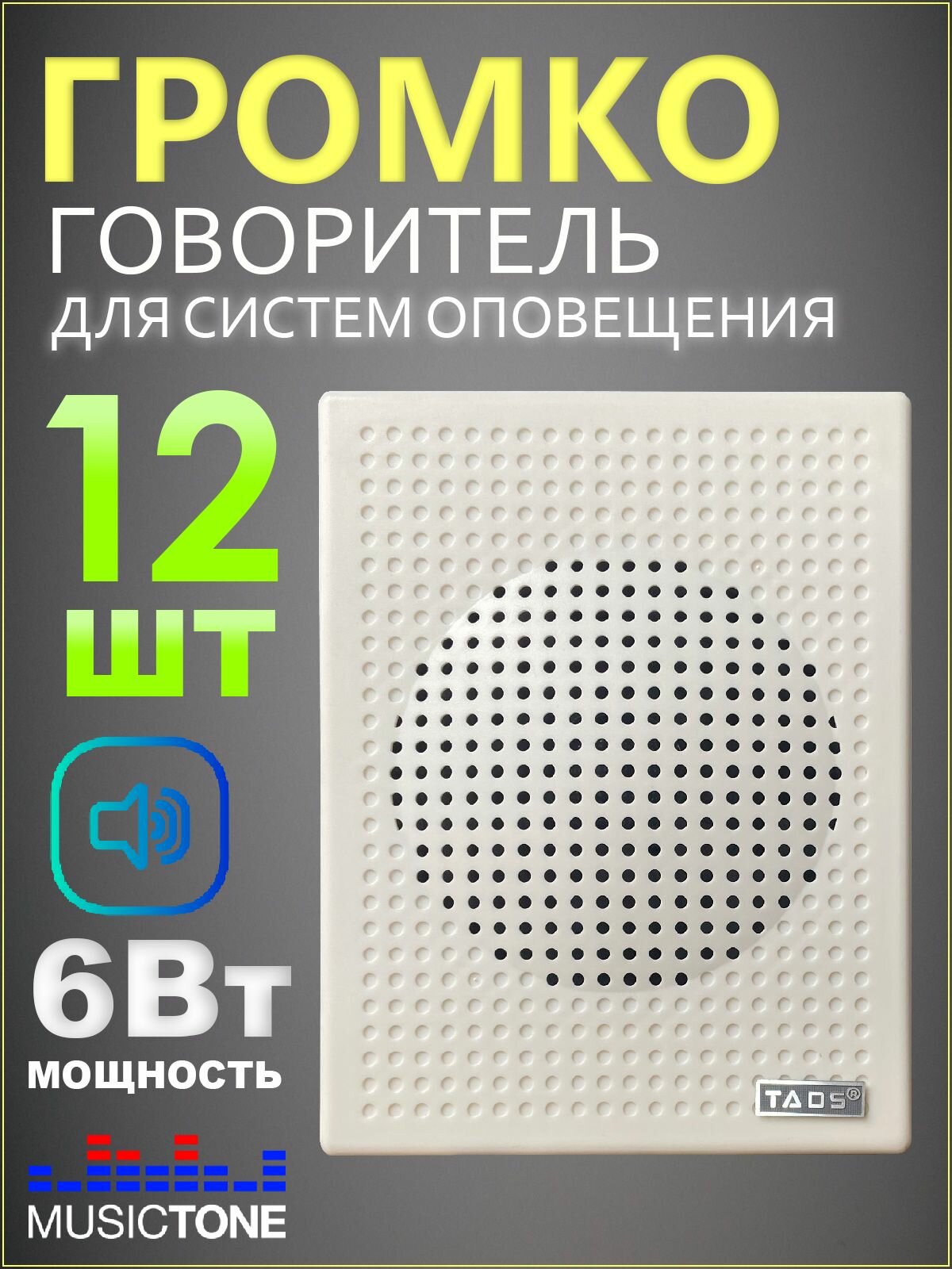 Громкоговоритель настенный 6Вт, (комплект 12 шт.) TADS DS-634