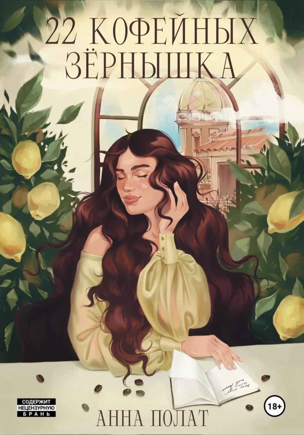 22 кофейных зёрнышка [Цифровая книга]