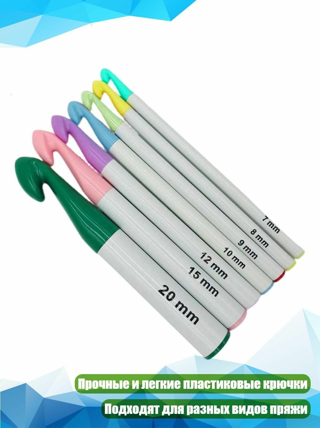 Набор крючков для вязания из пластика (7 шт.)