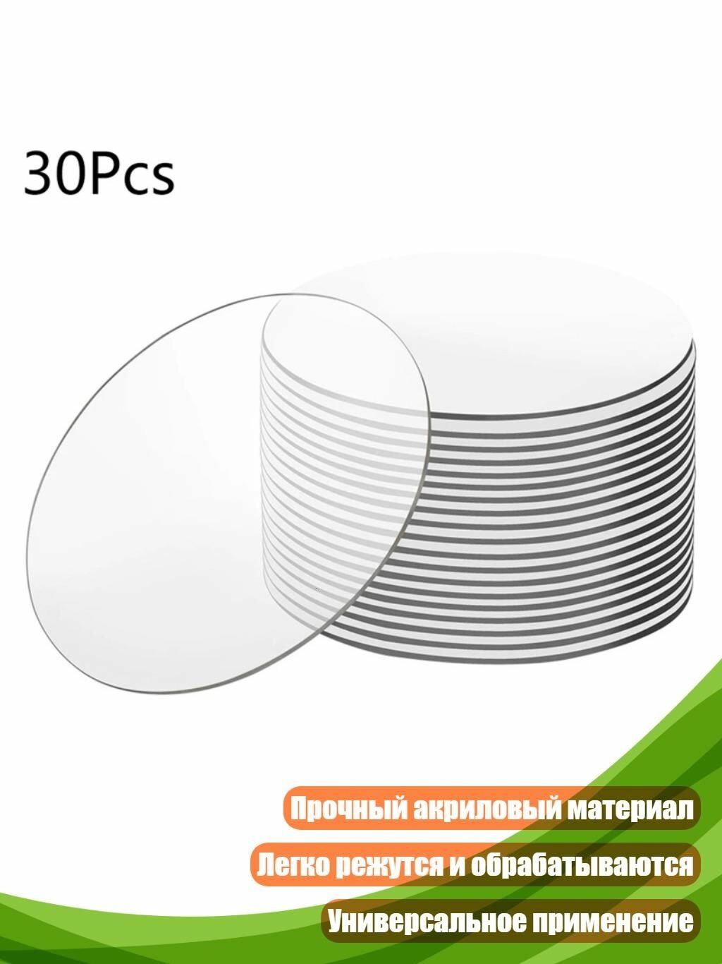 Акриловые заготовки для рукоделия, 30 шт.