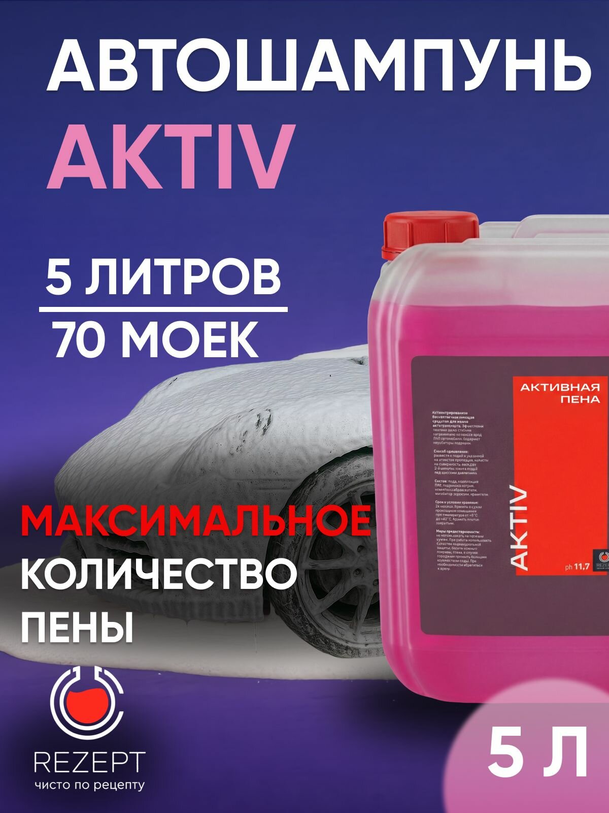 Автошампунь для бесконтактной мойки / Активная пена Rezept Aktiv, концентрат 5л