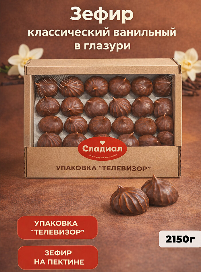 Зефир классический ванильный в глазури 2150г