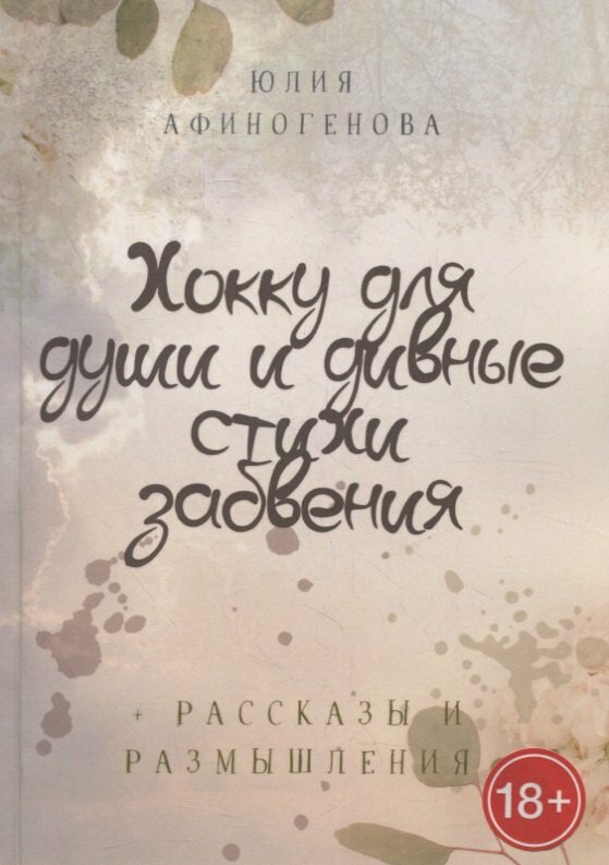 Книга: "Хокку для души и дивные стихи забвения. + Рассказы и размышления" от Афиногенова Ю, русский язык, Российская поэзия