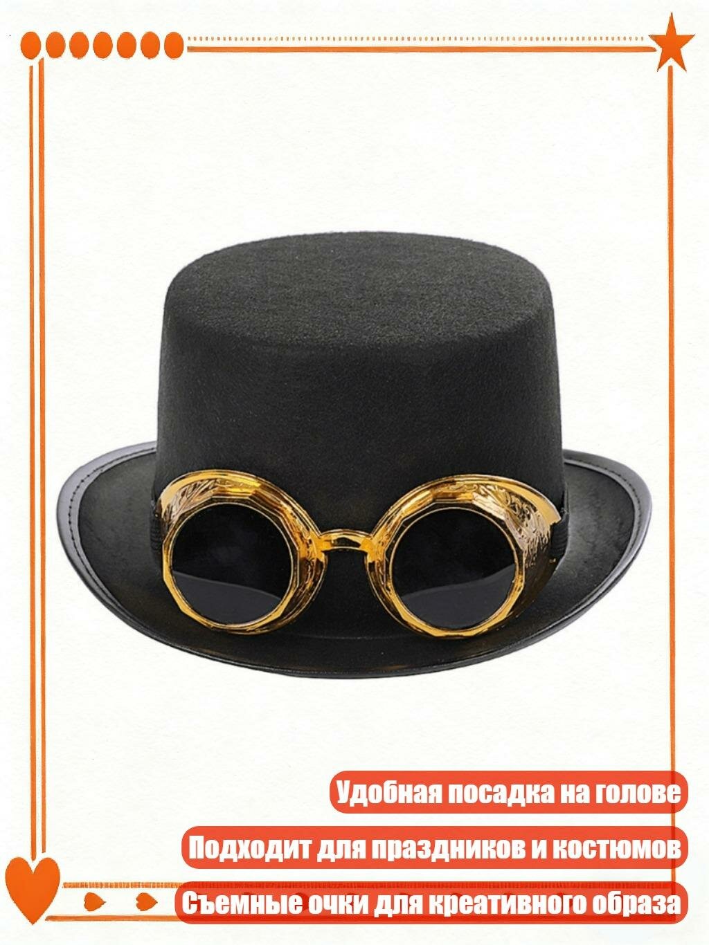 Чёрная викторианская цилиндрическая шляпа, Золото