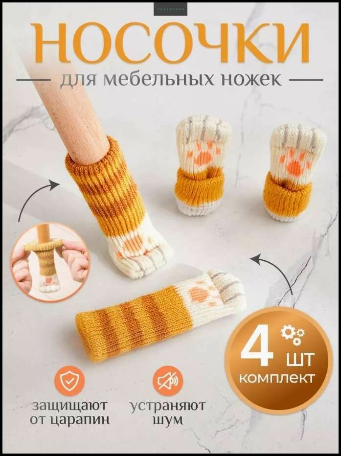 Защитные носки на подкладке ногах мебельного кресла 4 ПК