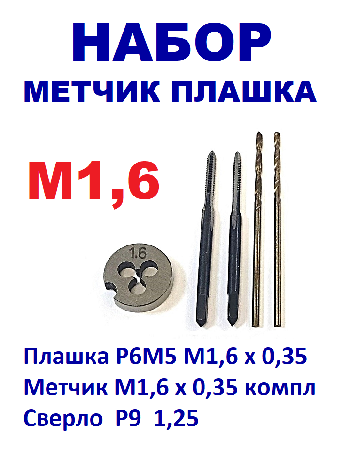 Набор плашка метчик М1,6 х 0,35 сверло 1,25 мм. СССР