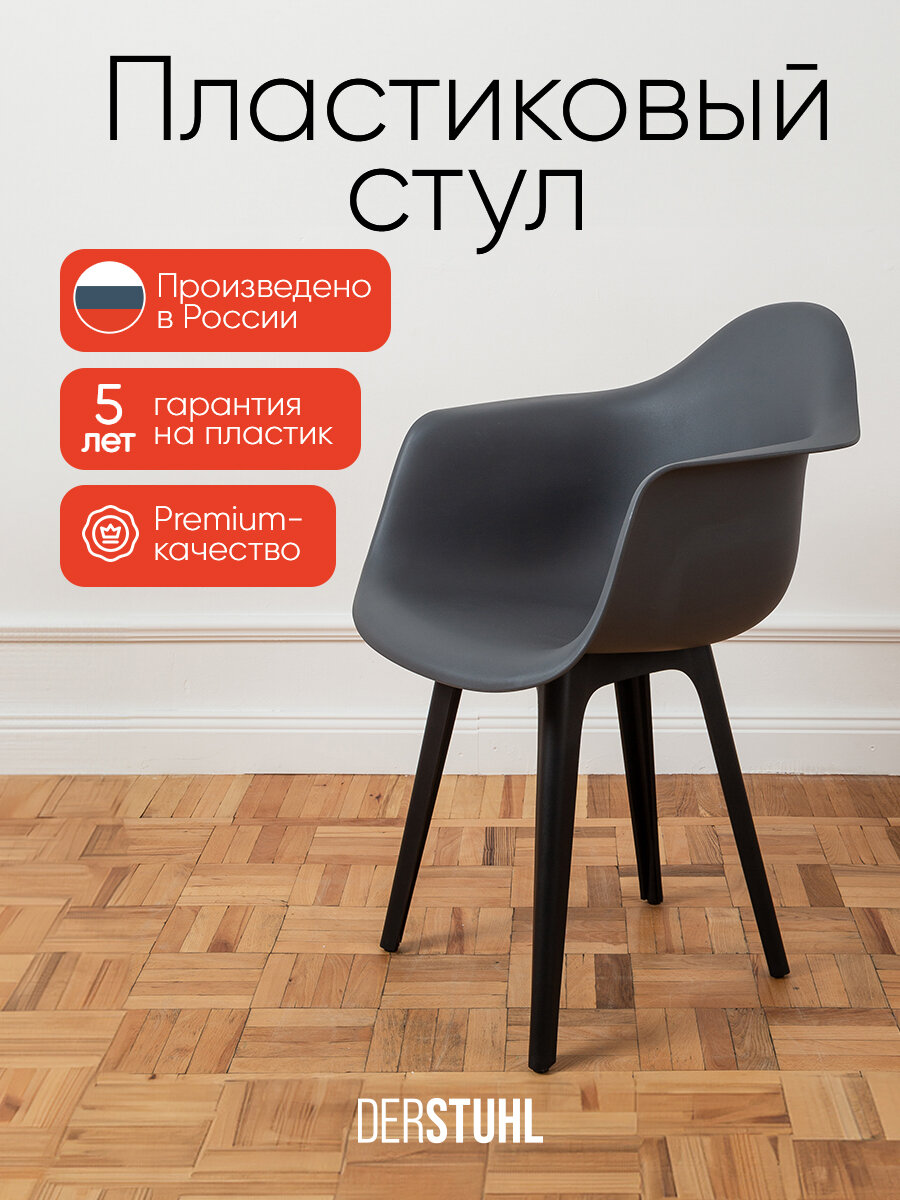 Стул кресло для кухни пластиковый с подлокотниками 1 шт, темно-серый