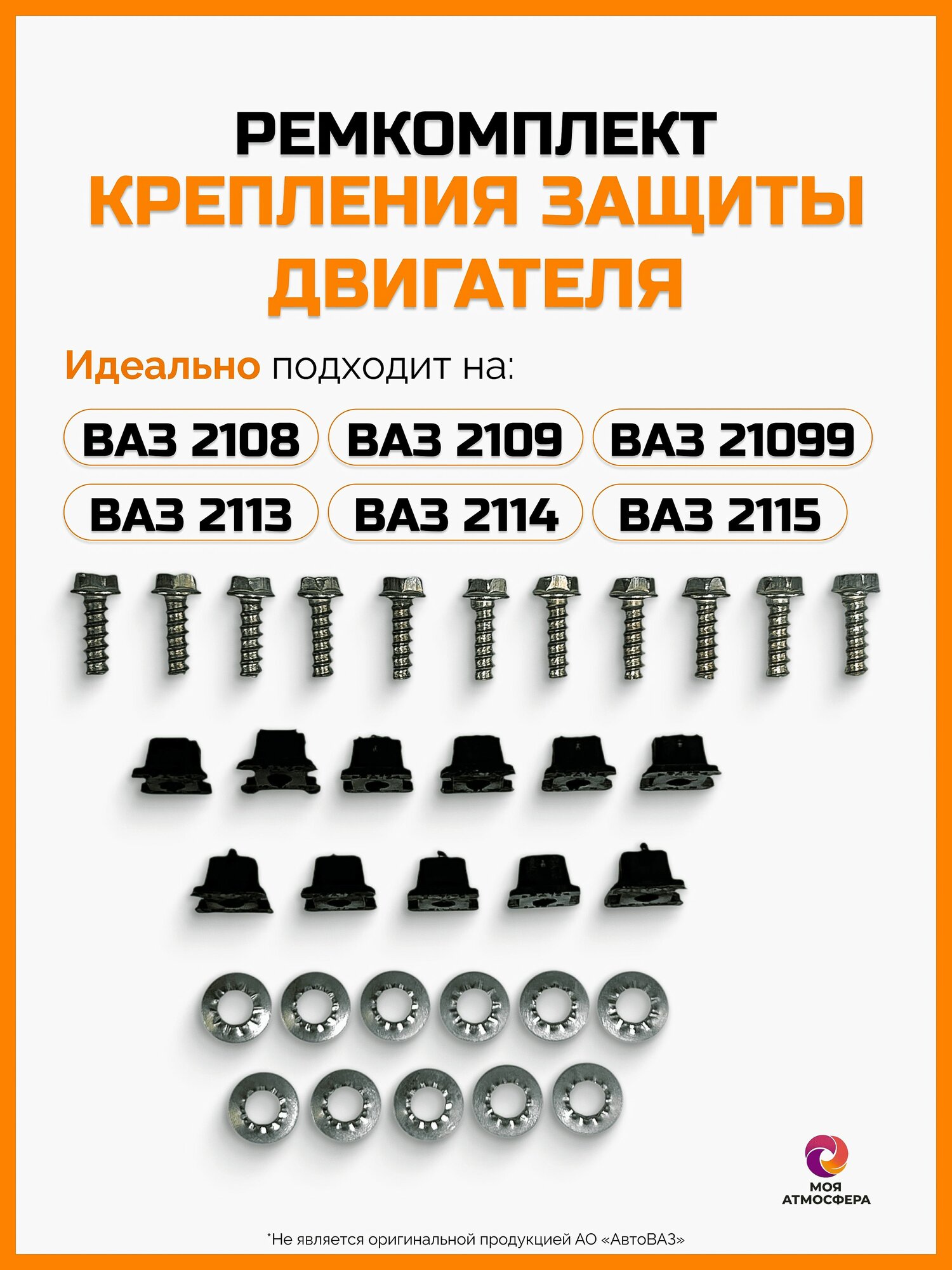Ремкомплект крепления защиты двигателя для ВАЗ 2108; 2109; 21099; 2113; 2114; 2115