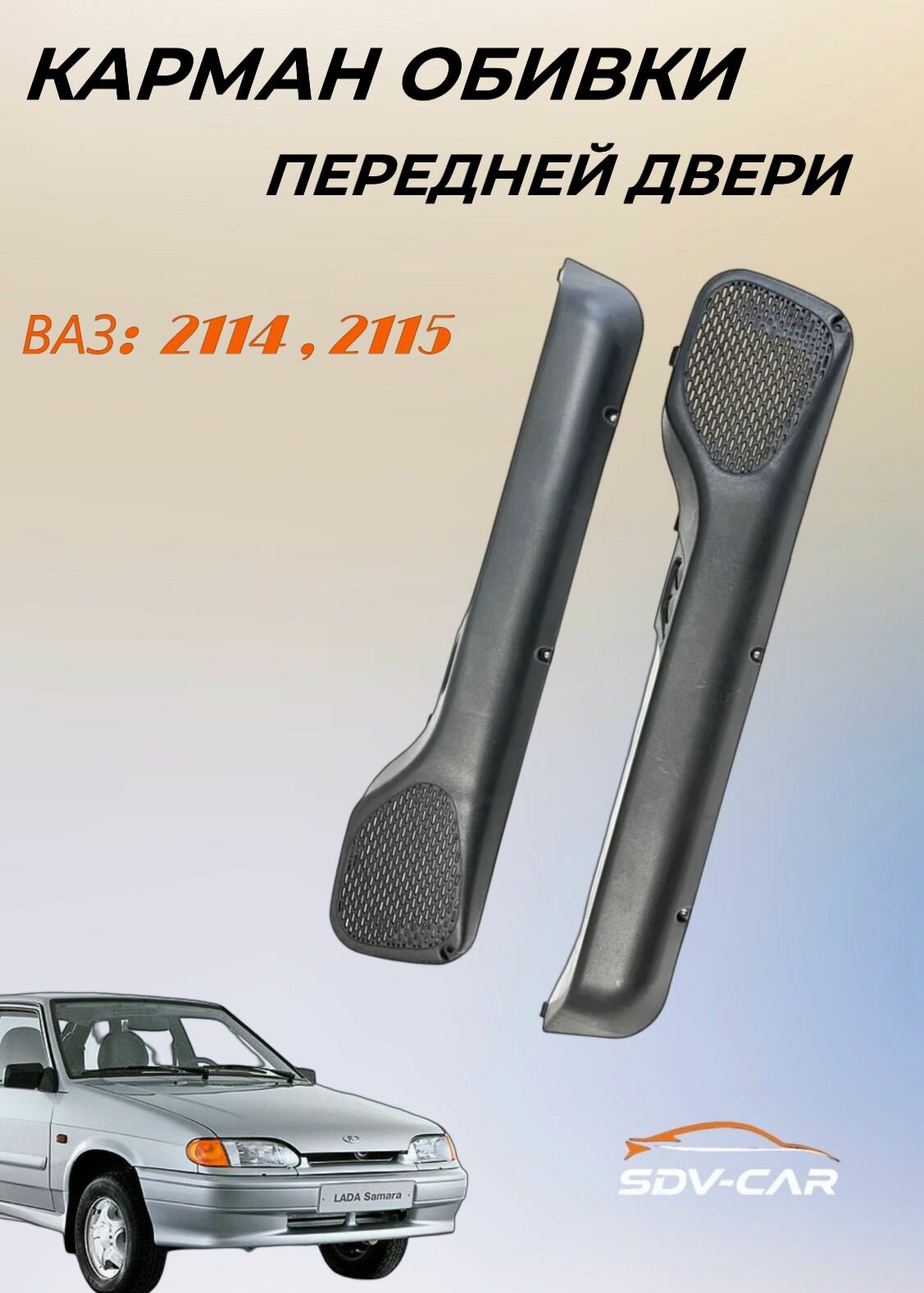 Карман обивки двери ваз-2114,2115 комплект 2 шт