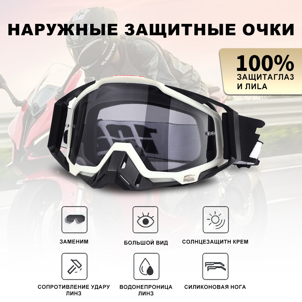 Кроссовые мотоочки для мотокросса, эндуро и питбайков — защита от грязи и ветра, антизапотевание, мягкая оправа
