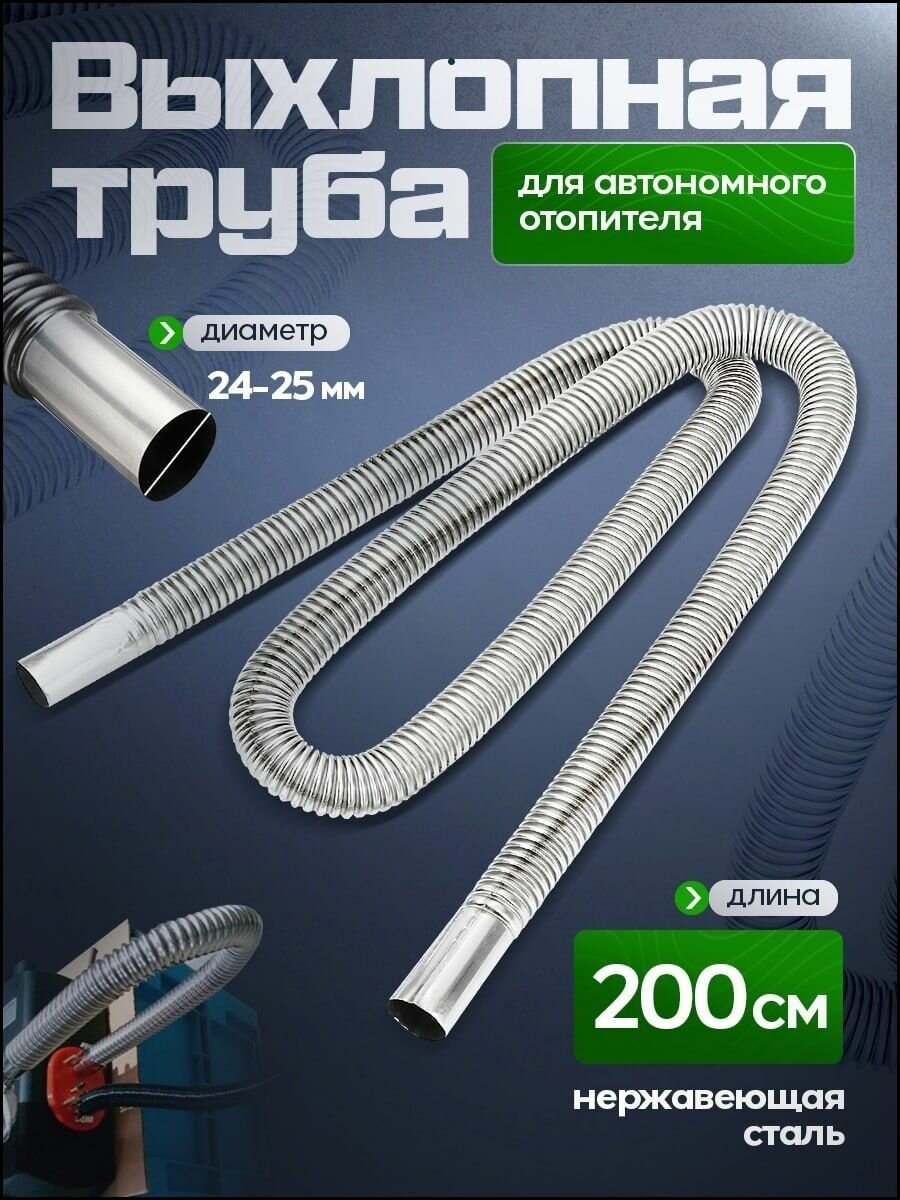 Гофра выхлопная 200 см для автономного отопителя, диаметр 24/25 мм — гибкая выхлопная труба для автономки