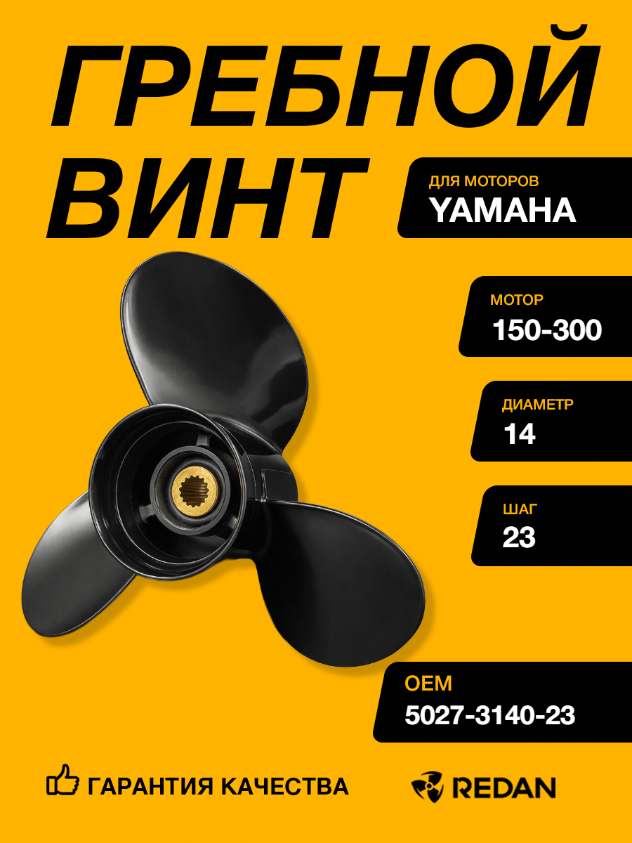 Гребной винт Yamaha 150-300, F150-F275, F300B Megara (3x14x23) (Polastorm)