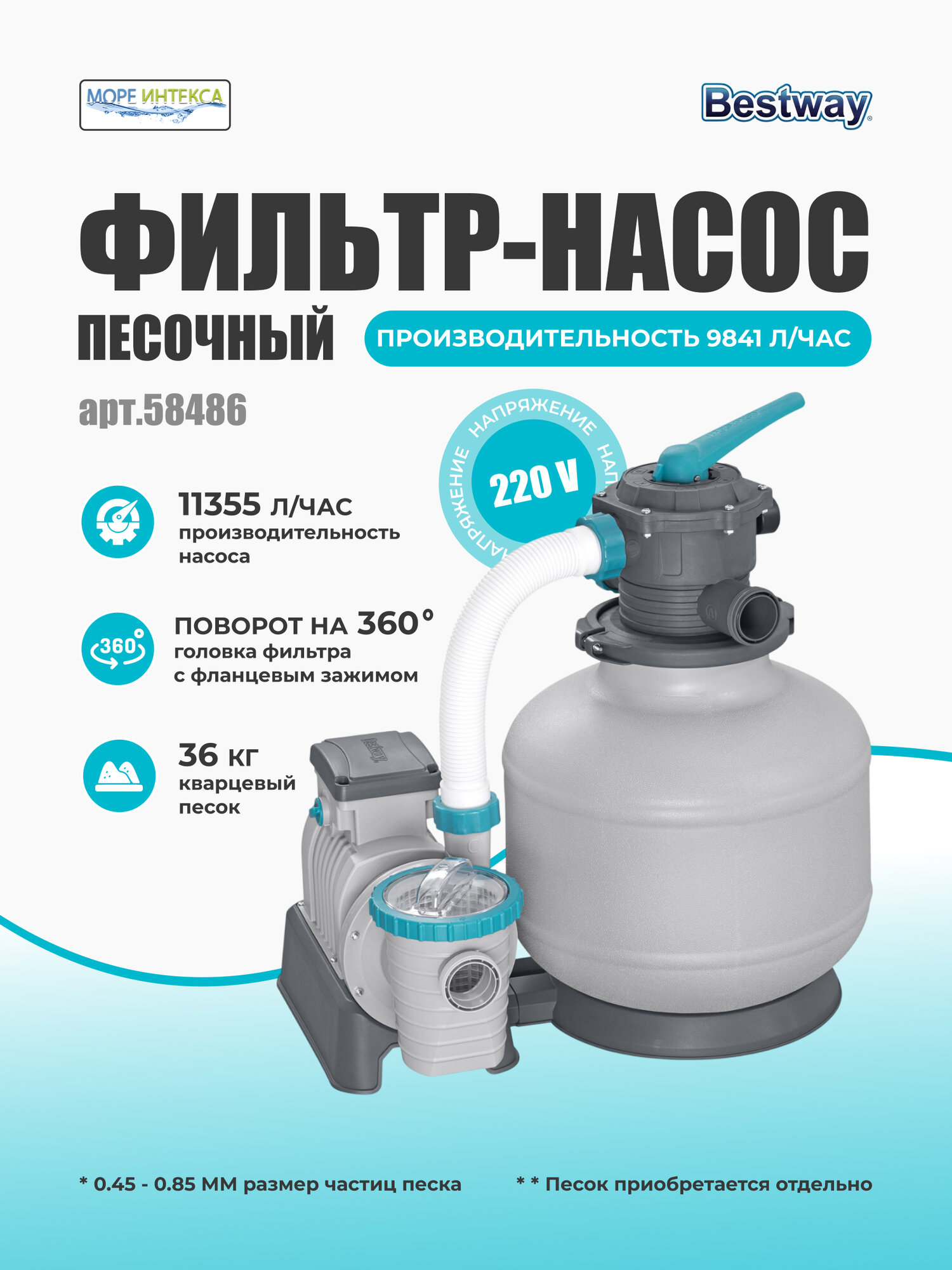 Песочный фильтр-насос 11355л/ч, резервуар для песка 36кг, фракция 0.45-0.85мм 58486