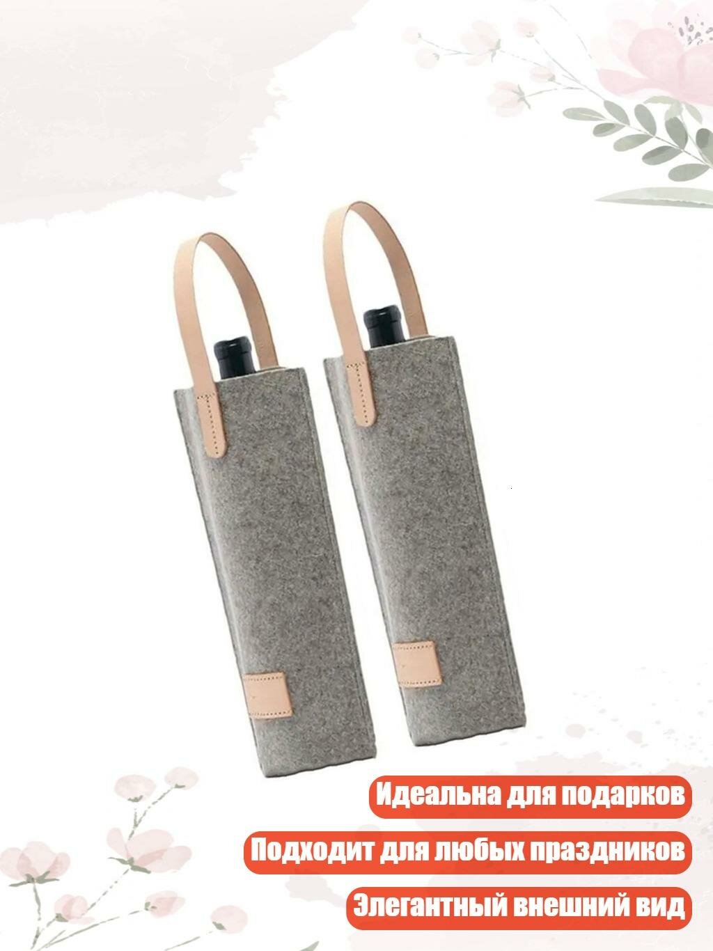 Чехлы для вина из фетра (2 шт.), Серый