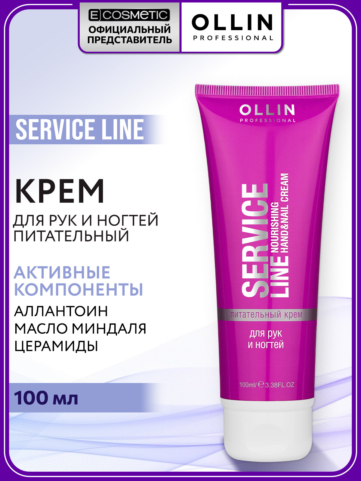 Крем для рук и ногтей питательный OLLIN PROFESSIONAL Service Line 100 мл