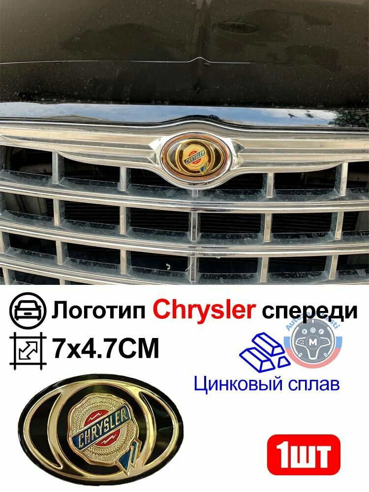 Эмблема Chrysler на решетку радиатора, передний логотип автомобиля, цинковый сплав, 7x4.7 см, хром, 1 шт