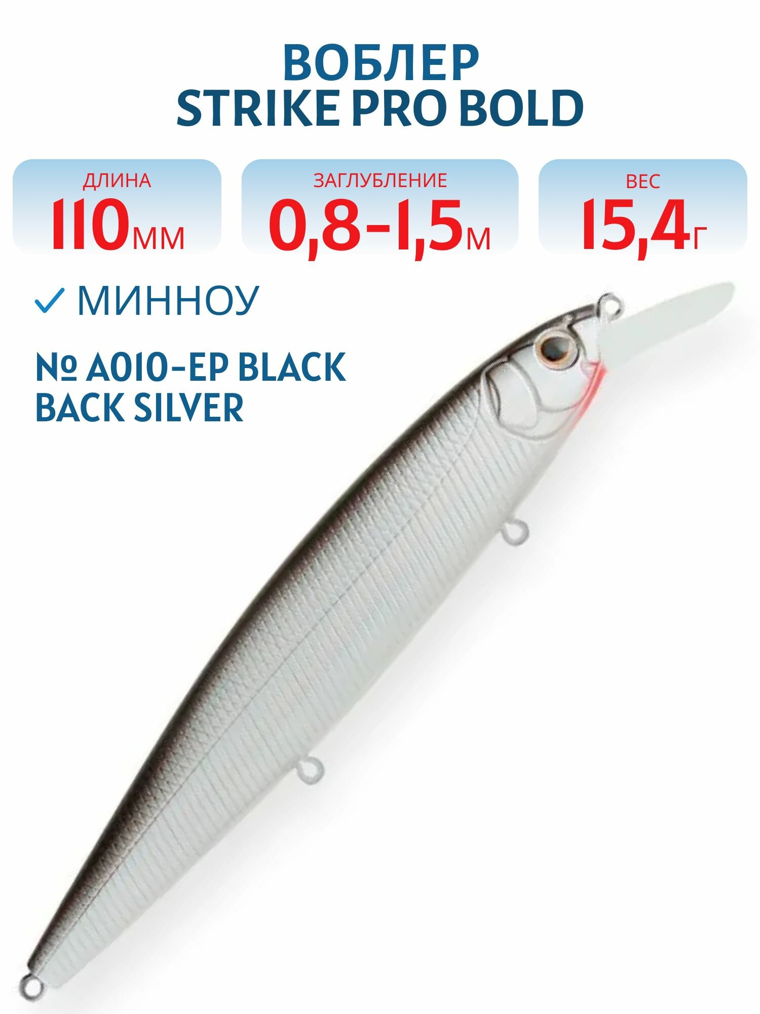 Воблер Минноу Strike Pro Bold 110SP, 110 мм, Заглубление 0,8м.-1,5м, Нейтральный, цвет: A010-EP Black Back Silver