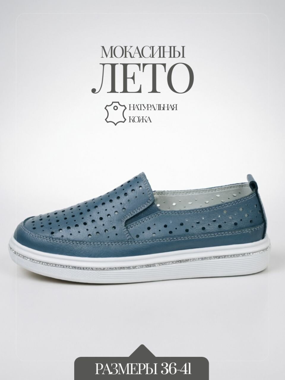 Мокасины