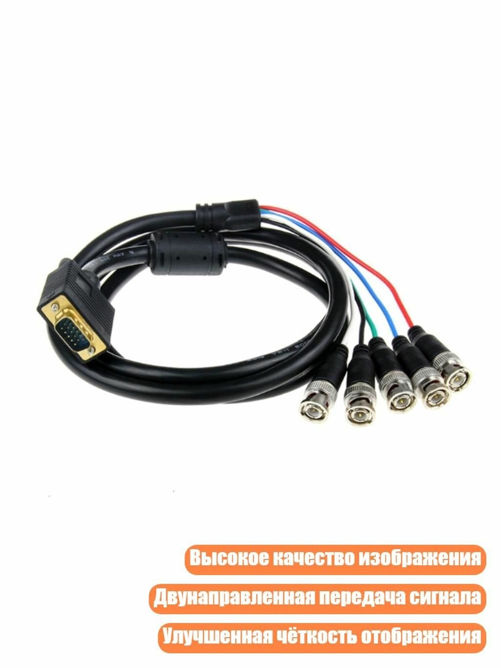 Кабель VGA 5 BNC, 8m