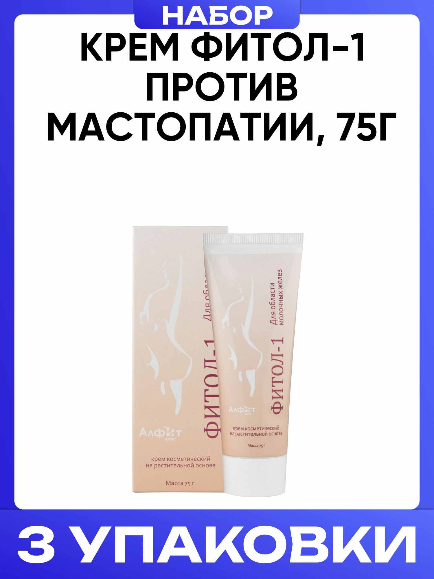 Крем Фитол-1 против мастопатии, 75г 3 упаковки