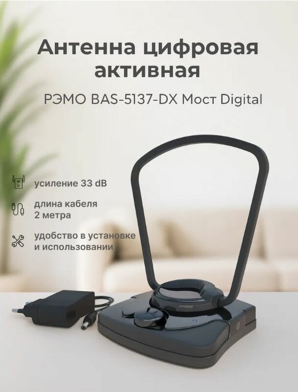Антенна ТВ ДМВ BAS-5137-DX MOCT комнатная