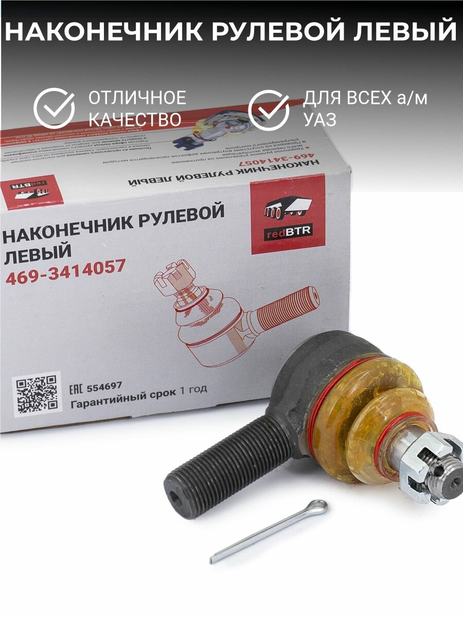 Наконечник рулевой тяги левый на УАЗ