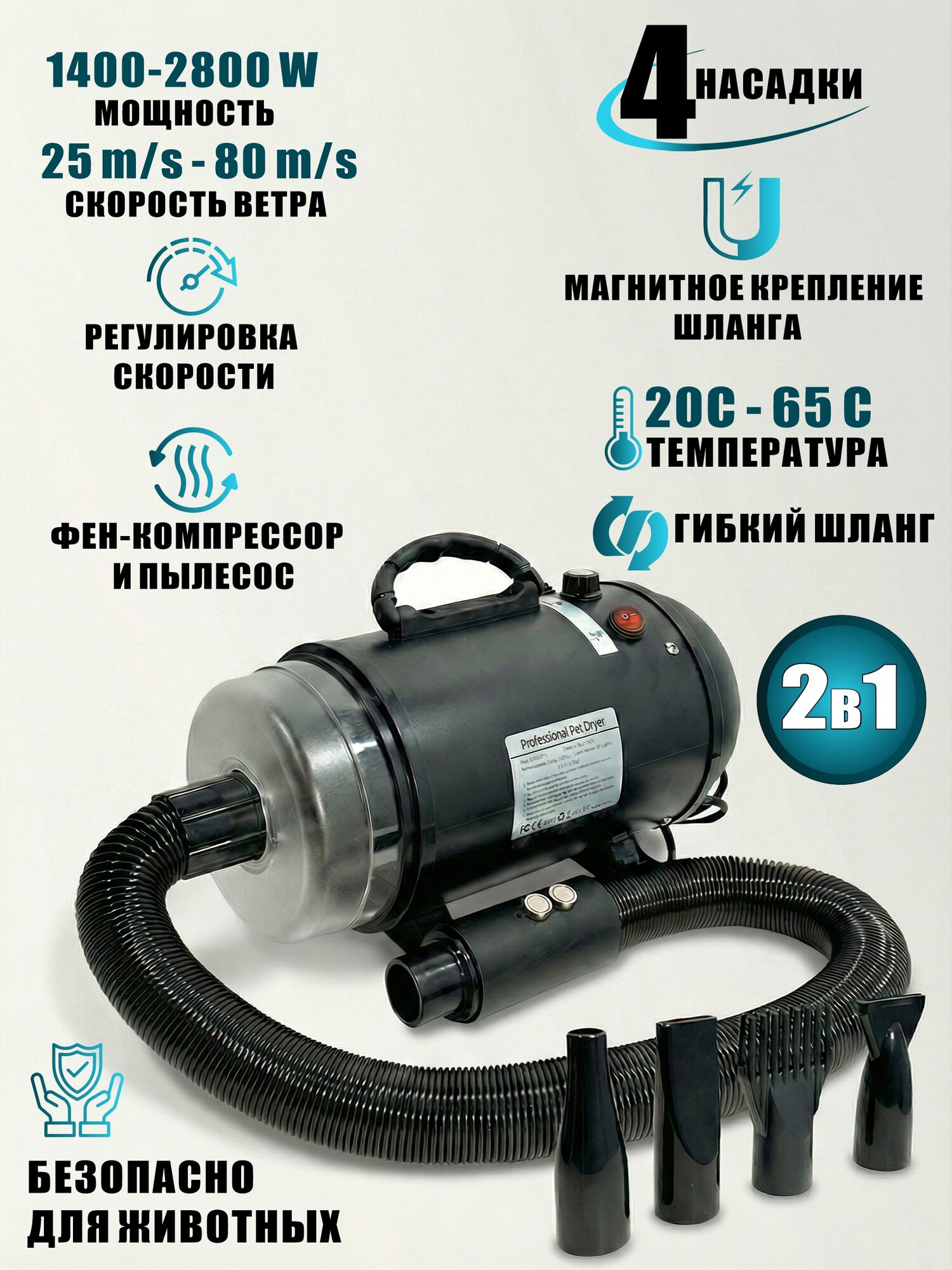 Фен-компрессор-пылесос для груминга сушки животных 2800 Вт с магнитным креплением шланга