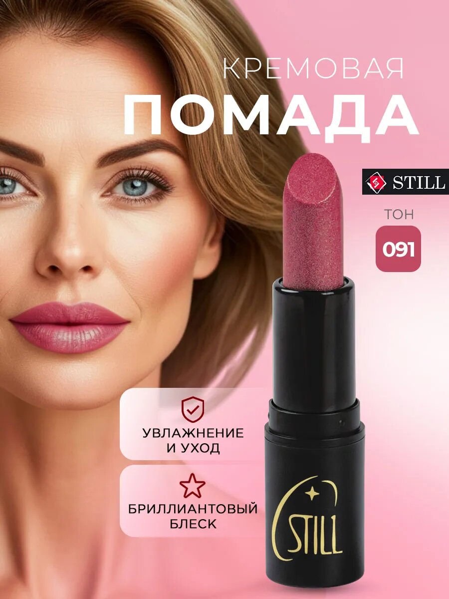 Помада для губ стойкая Still All Diamonds, тон 091 римская свеча