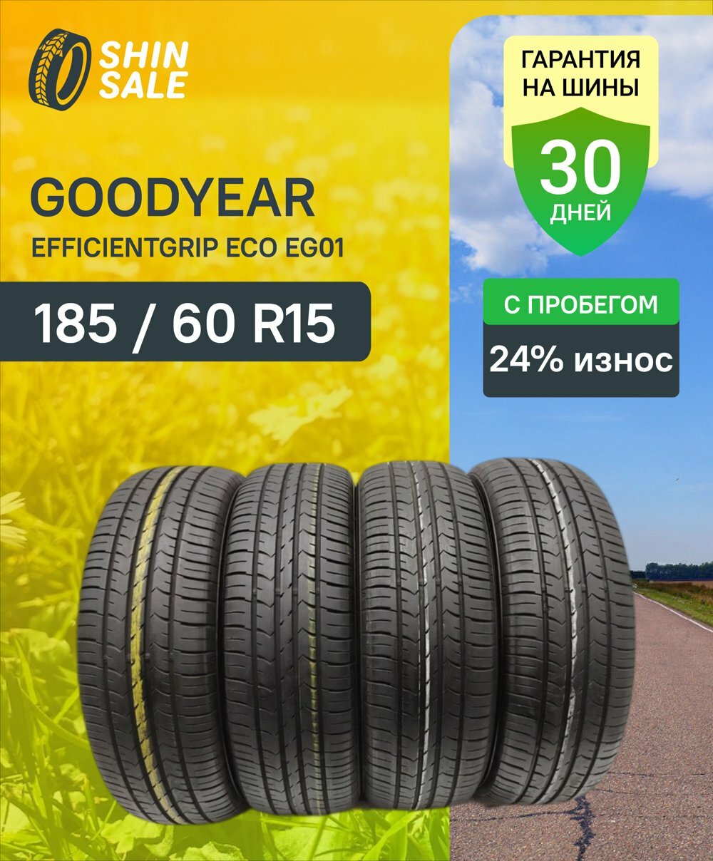 Летние БУ шины Goodyear EfficientGrip Eco EG01 185/60 R15 24.0% износ T0166341