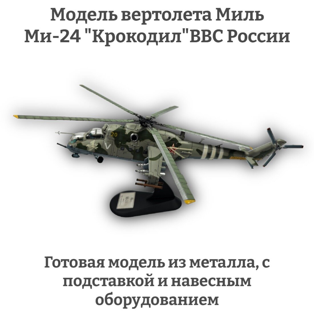 Модель вертолета Миль Ми-24 "Крокодил" ВВС России 1:72 (с шасси)