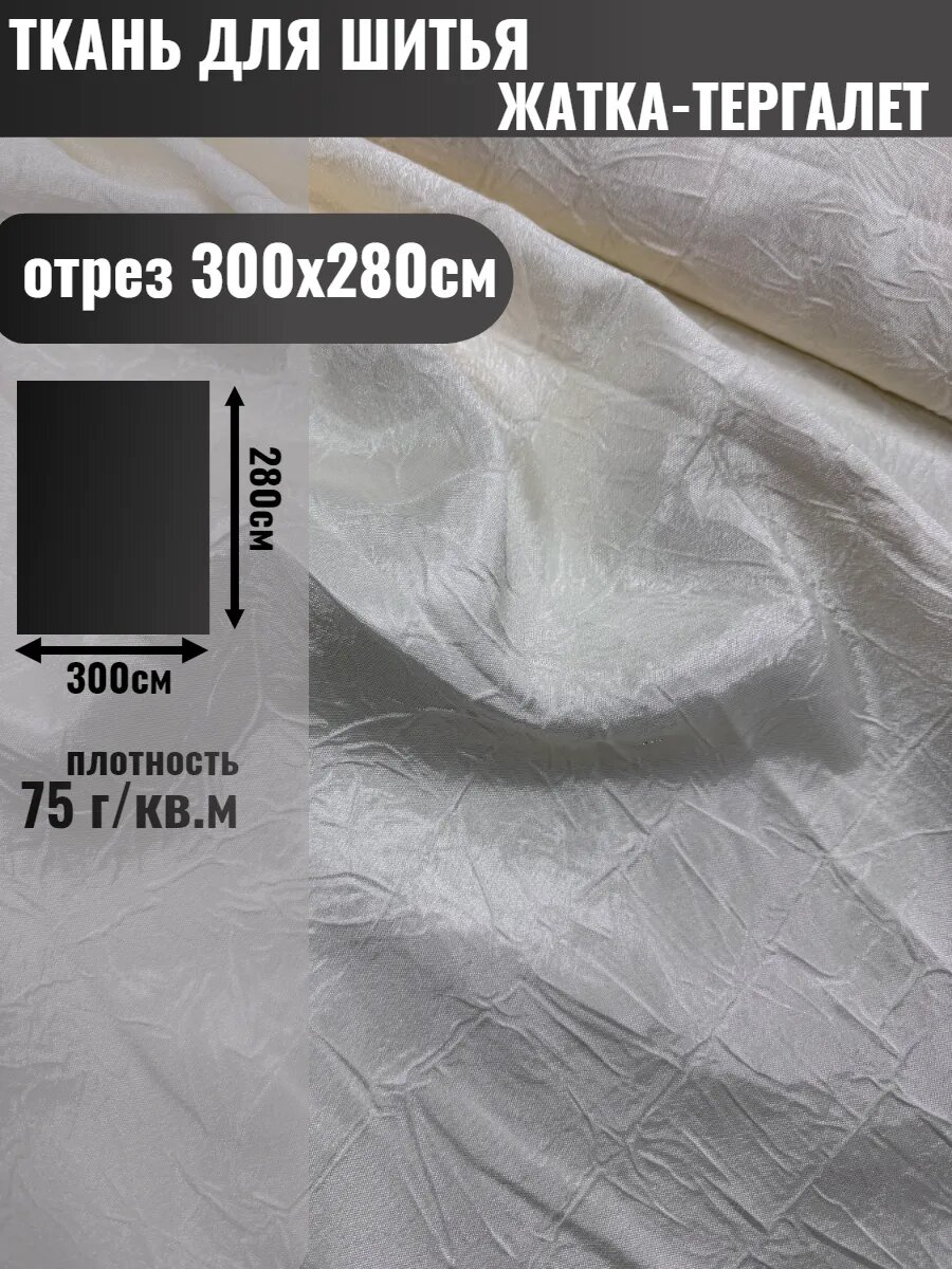 Ткань портьерная жатка-тергалет отрез 300х280см