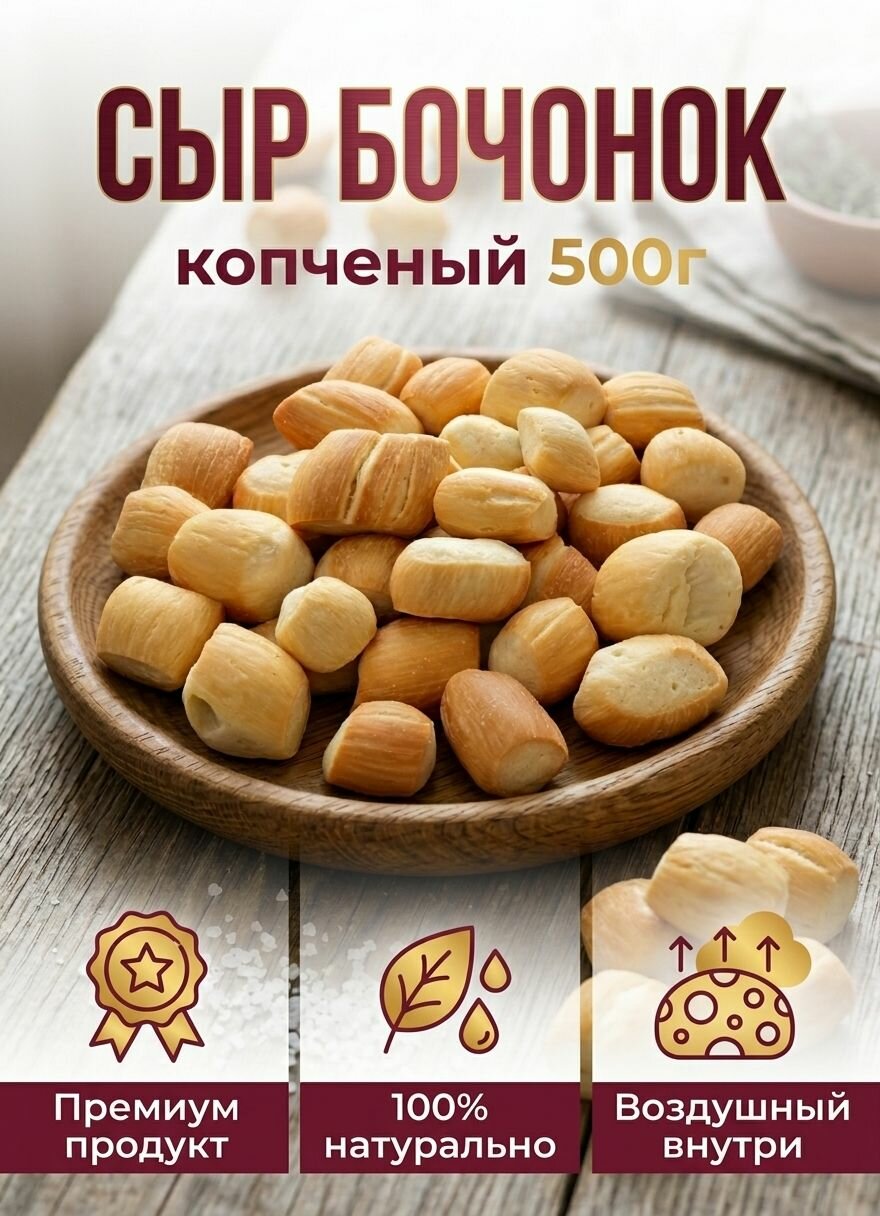 Сыр бочонок копченый сырные шарики 500г