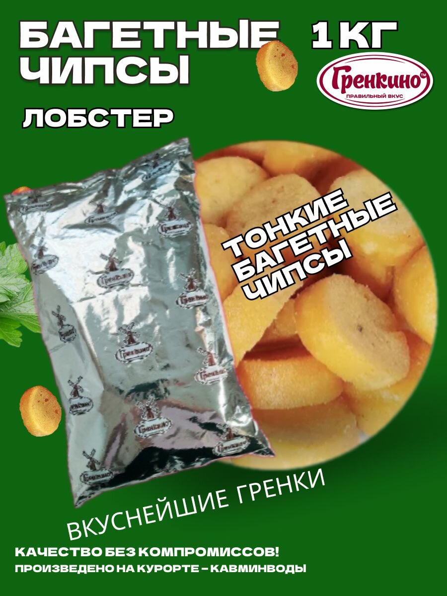 Гренки "Багетные Чипсы" "Лобстер" пшеничные 1 кг / Сухари гренки 1000 гр / Сухарики салатные