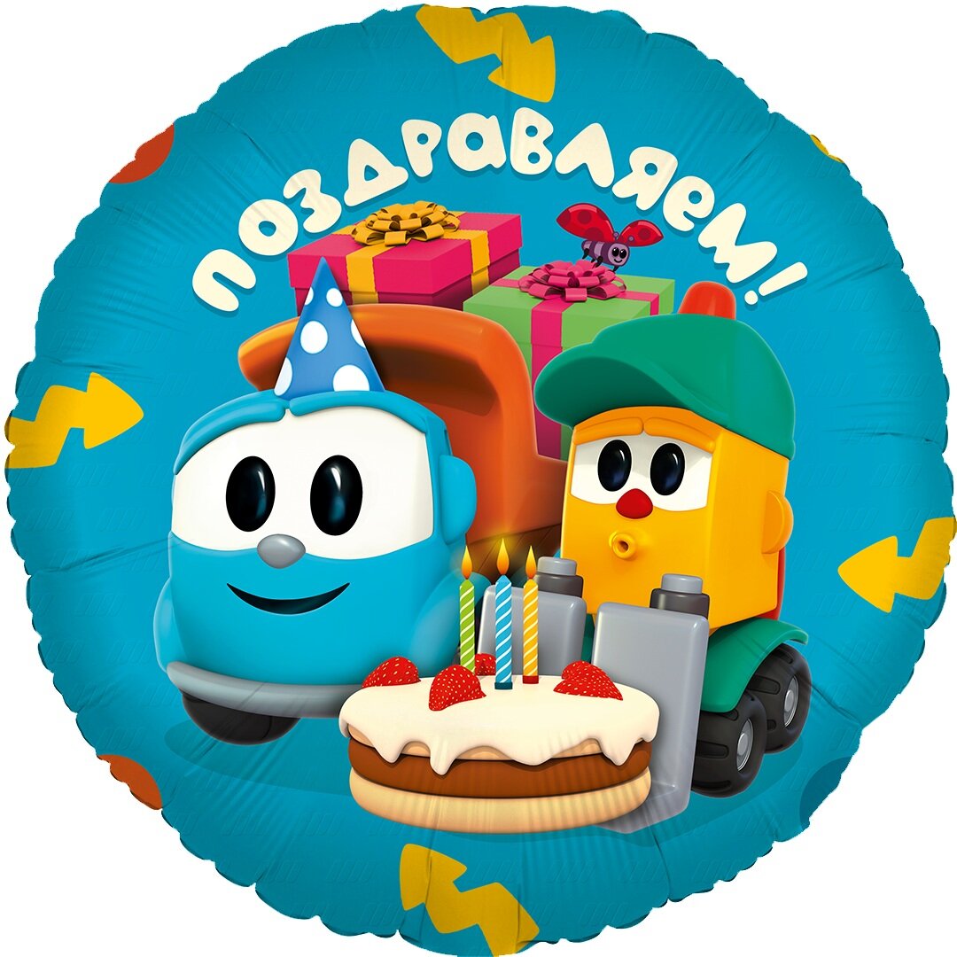Шар (18'/46 см) Круг, Грузовичок Лёва, Поздравляем, 1 шт. в уп.