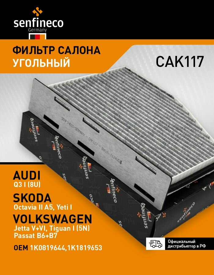 Фильтр салона угольный CAK117 SKODA Octavia A5, Superb 2, Yeti / VOLKSWAGEN Caddy 3-4, Jetta 5-6, Passat, Tiguan 1, Touran 1, 1K0819644