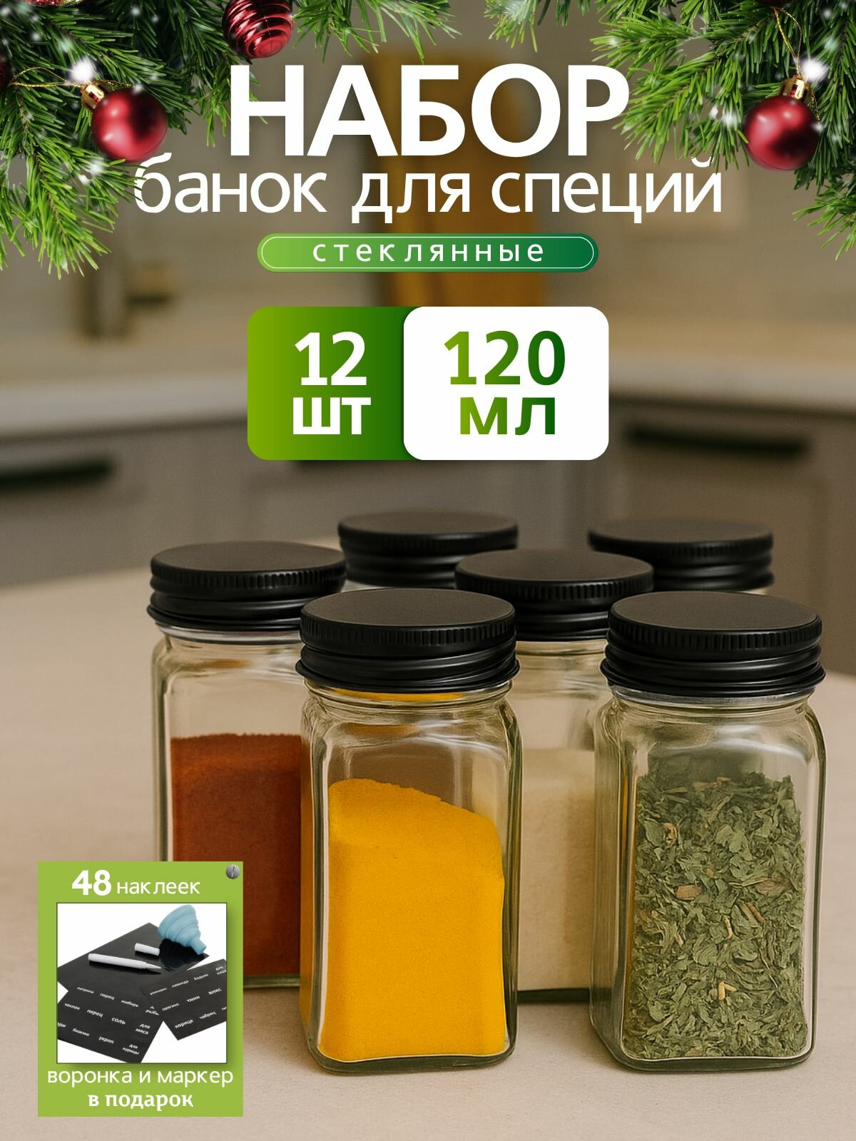 Набор стеклянных банок для специй, 12 шт, 120 мл, с воронкой, маркером и наклейками
