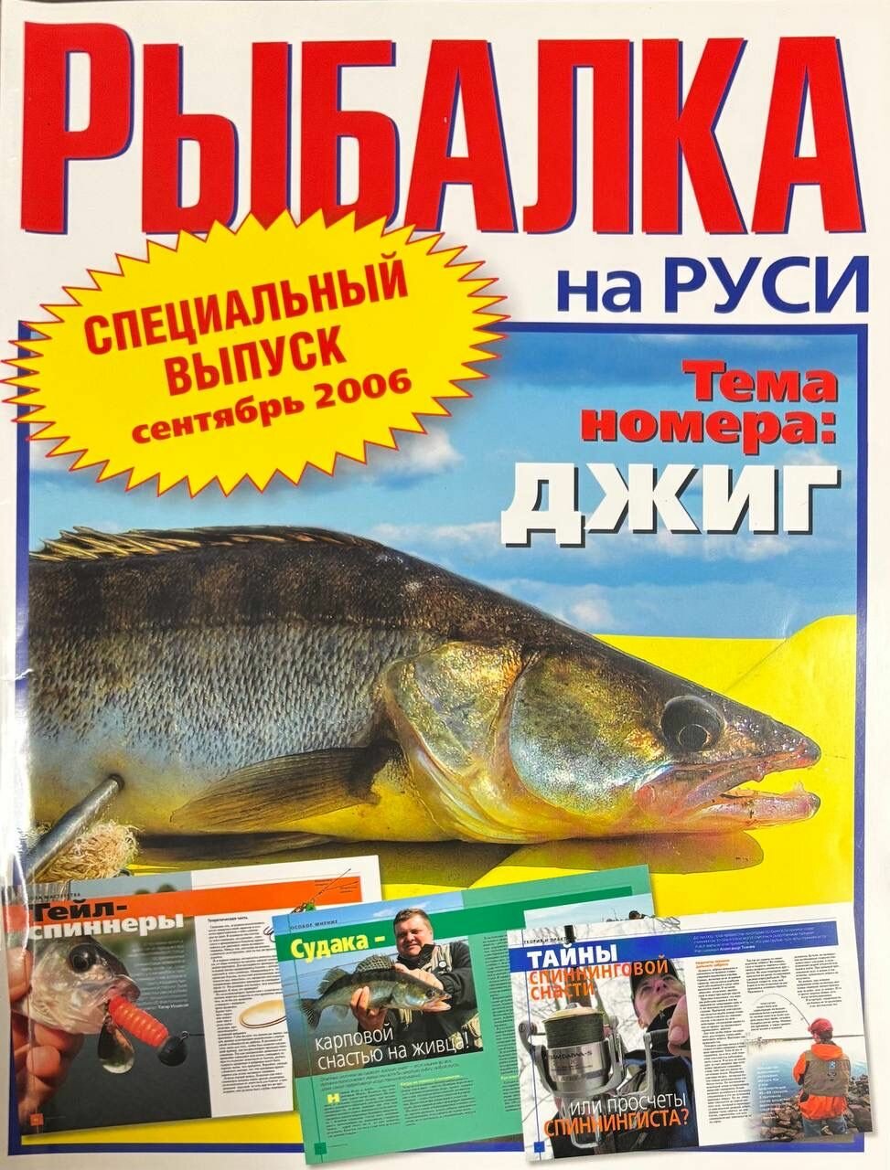 Журнал Рыбалка на руси № 9 2006 год спецвыпуск #102